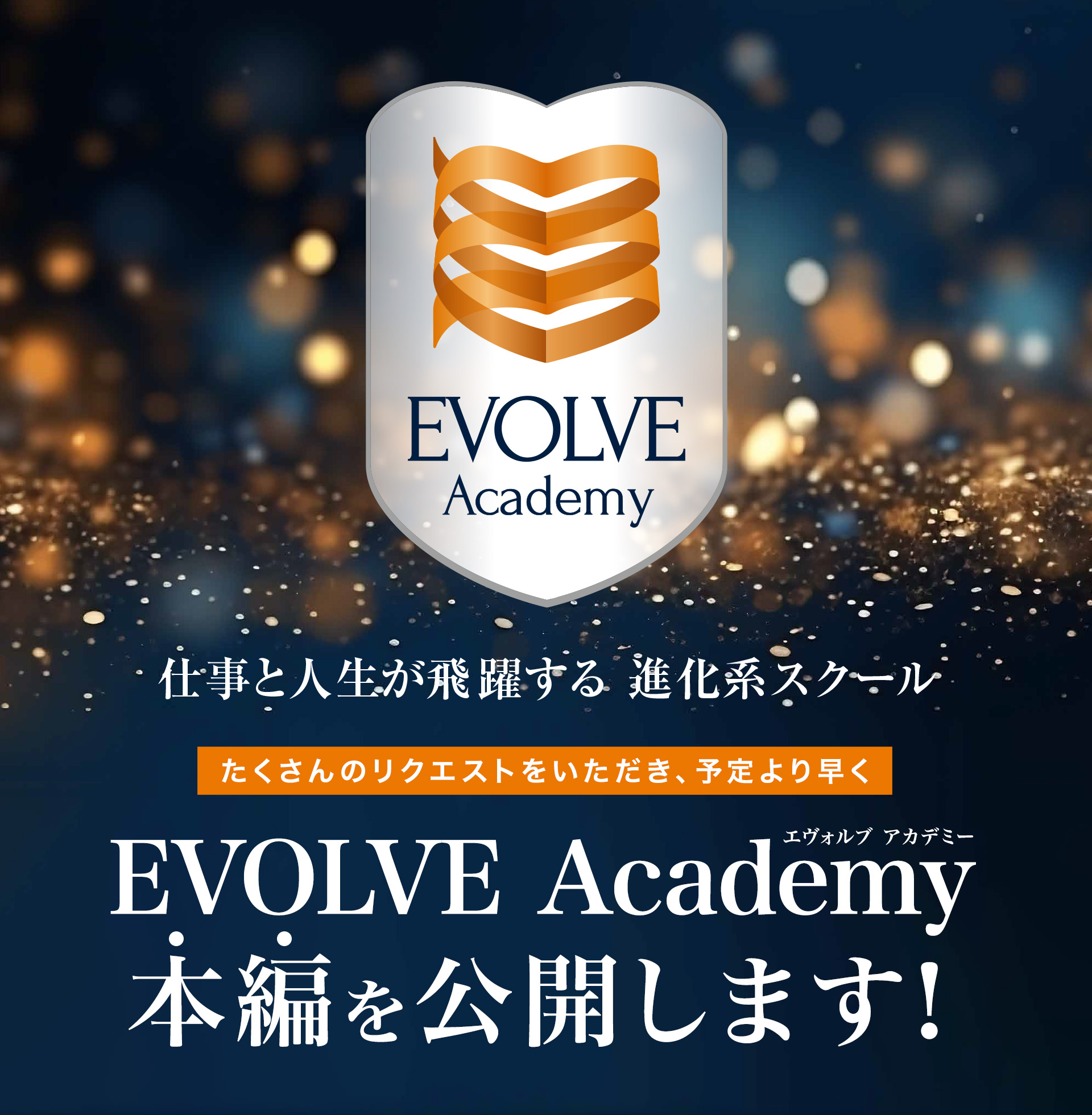 予定より早く本編を公開します – EVOLVE Academy